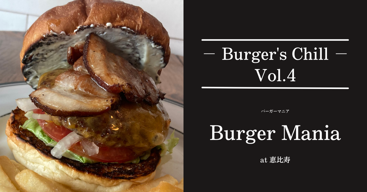 恵比寿の最先端ハンバーガー『Burger Mania』（バーガーマニア） | チルメン.jp