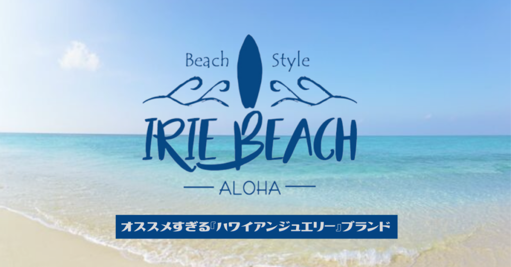 コスパ最強で話題の『IRIE BEACH（アイリービーチ）』を徹底解説 | チルメン.jp