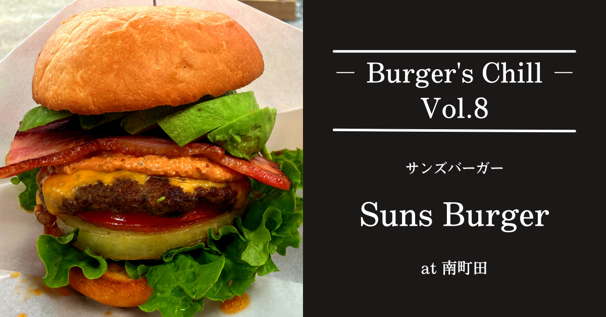 南町田にある無骨でワイルドなハンバーガー屋『Suns Burger』（サンズバーガー） | チルメン.jp